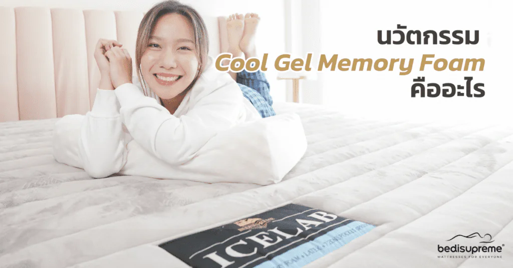 นวัตกรรม Cool Gel Memory Foam คืออะไร - Bedisupreme