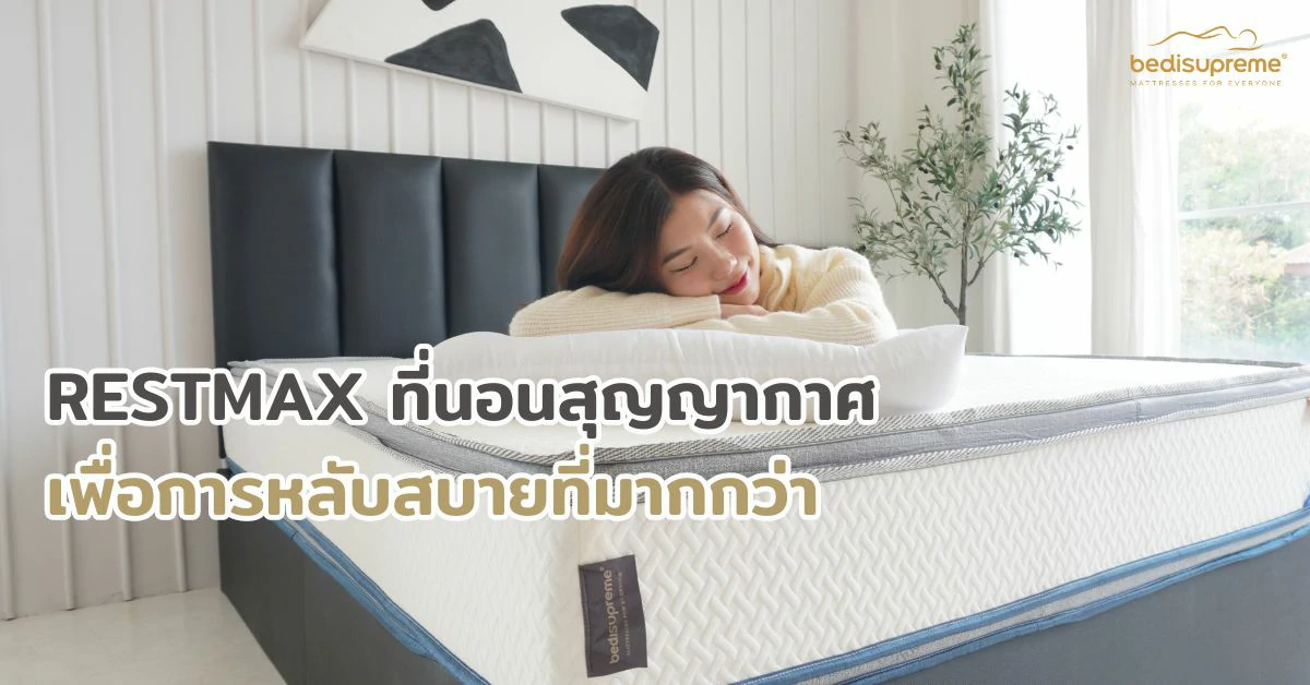 RESTMAX ที่นอนสุญญากาศเพื่อการหลับสบายที่มากกว่า - Bedisupreme